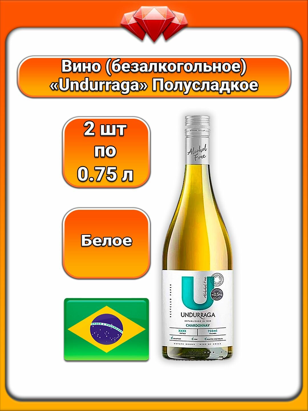 (2 x 0,75 л) / Undurraga, вино безалкогольное белое полусладкое, Chardonnay (Шардонне), из Чили, натуральный вкус винограда, для ценителей безалкогольных напитков