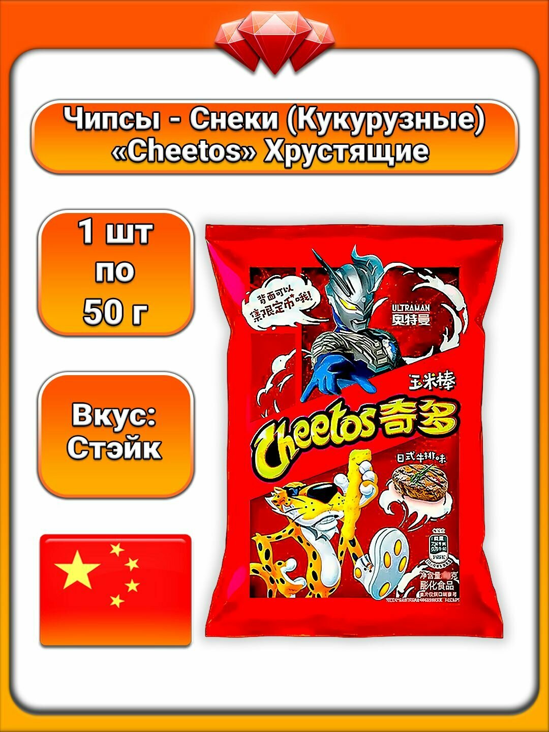 (1 x 50 г) / Cheetos "Читос", Снеки - Чипсы (Кукурузные) со вкусом стейка, хрустящие закуски для взрослых и детей, аппетитный вкус, удобный перекус для отдыха, работы и путешествий