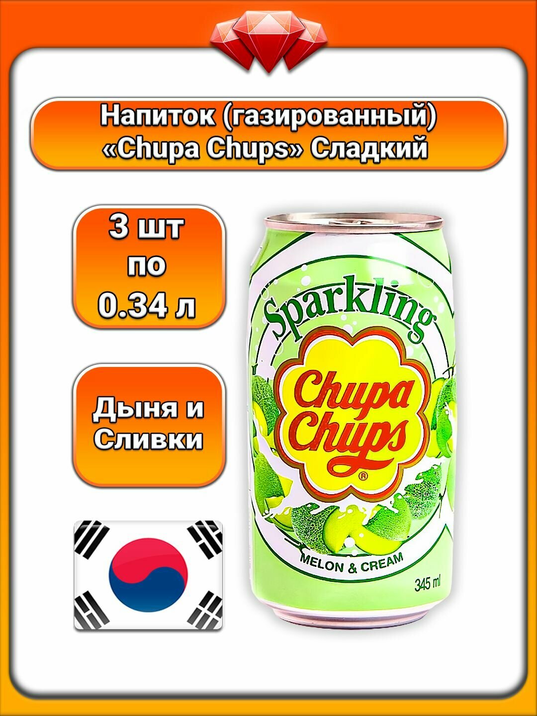 (3 x 345 мл) / Chupa Chups, напиток газированный молочный, вкус дыни и сливок (Melon & Cream), кремовая сладкая газировка, корейский напиток, для любителей необычных десертных вкусов