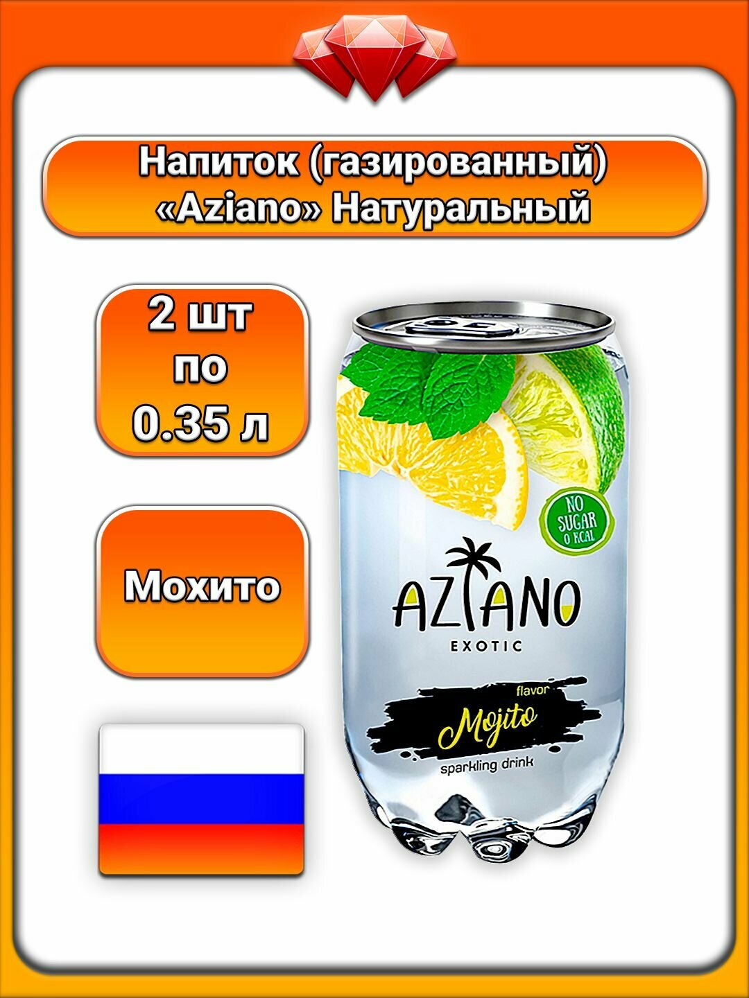 (2 x 350 мл) / Aziano, напиток газированный Мохито, натуральный состав без красителей, освежающий и утоляющий жажду, газированный, мягкий мятный вкус с лаймом, для всей семьи