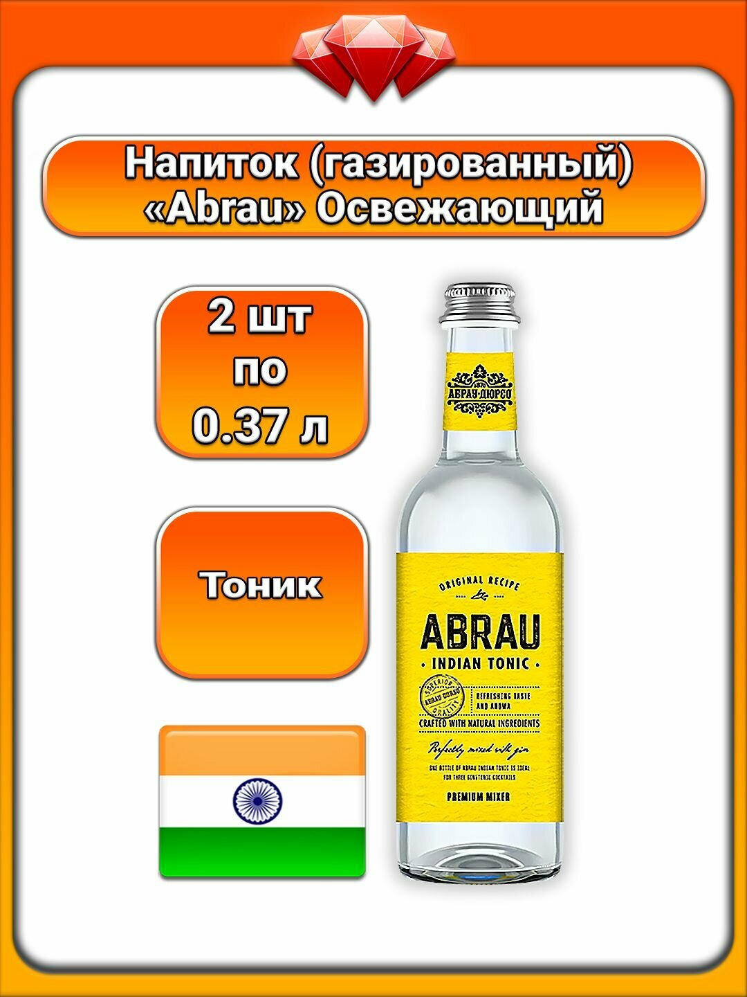 (2 x 375 мл) / Abrau, тоник (Indian Tonic), газированный тонизирующий напиток с натуральным ароматом индии, освежающий безалкогольный напиток для утоления жажды