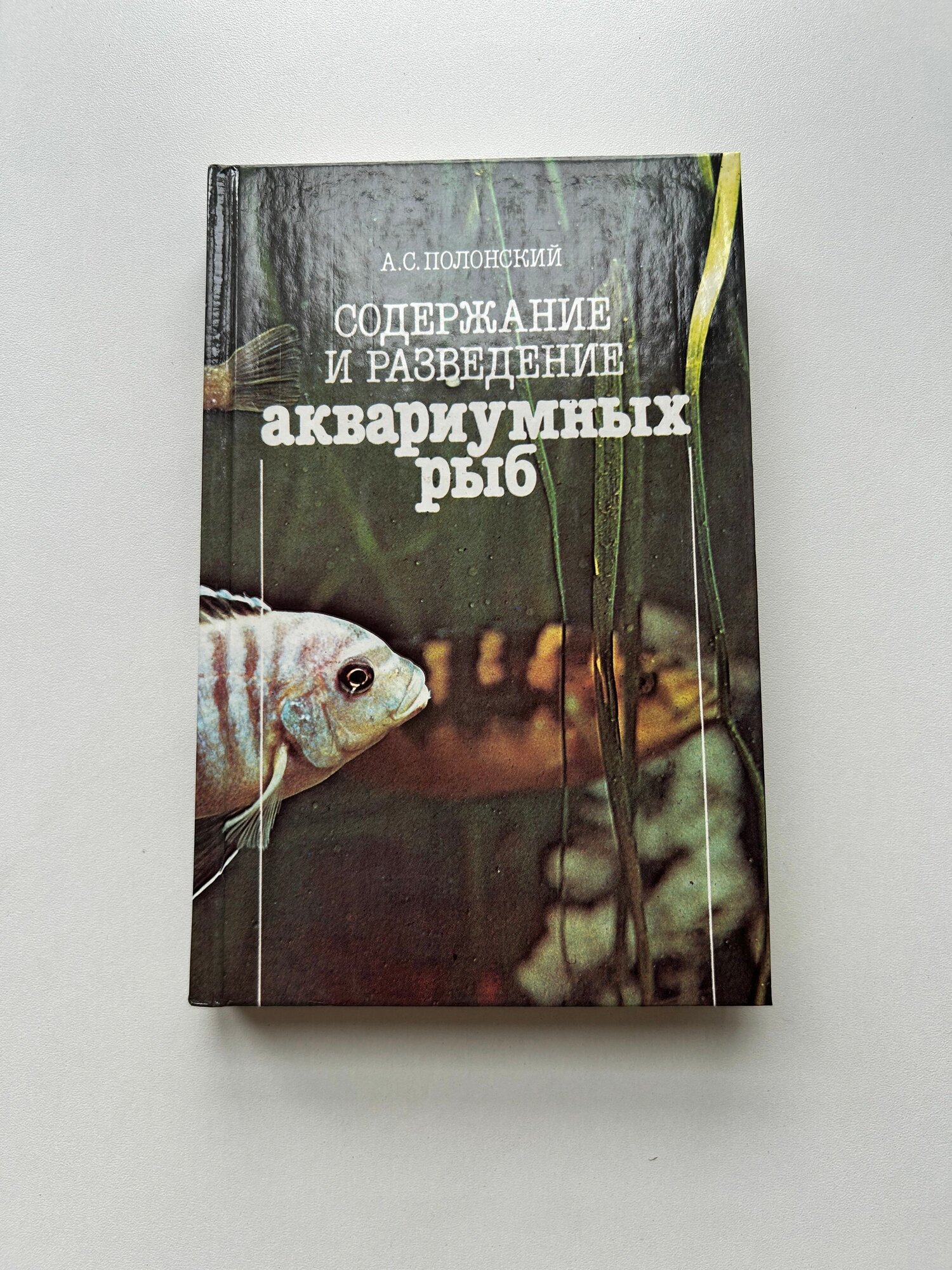 Книга "Содержание и разведение аквариумных рыб". Справочник. Издание 1991 года