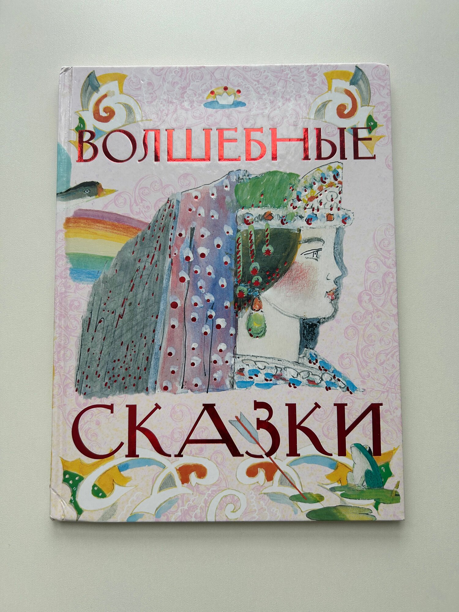 Книга "Русские народные волшебные сказки: Морозко, Терёшечка, Сестрица Алёнушка и братец Иванушка, Царевна-лягушка". Художник Коровин. Издание 2012 года (second-hand книга)