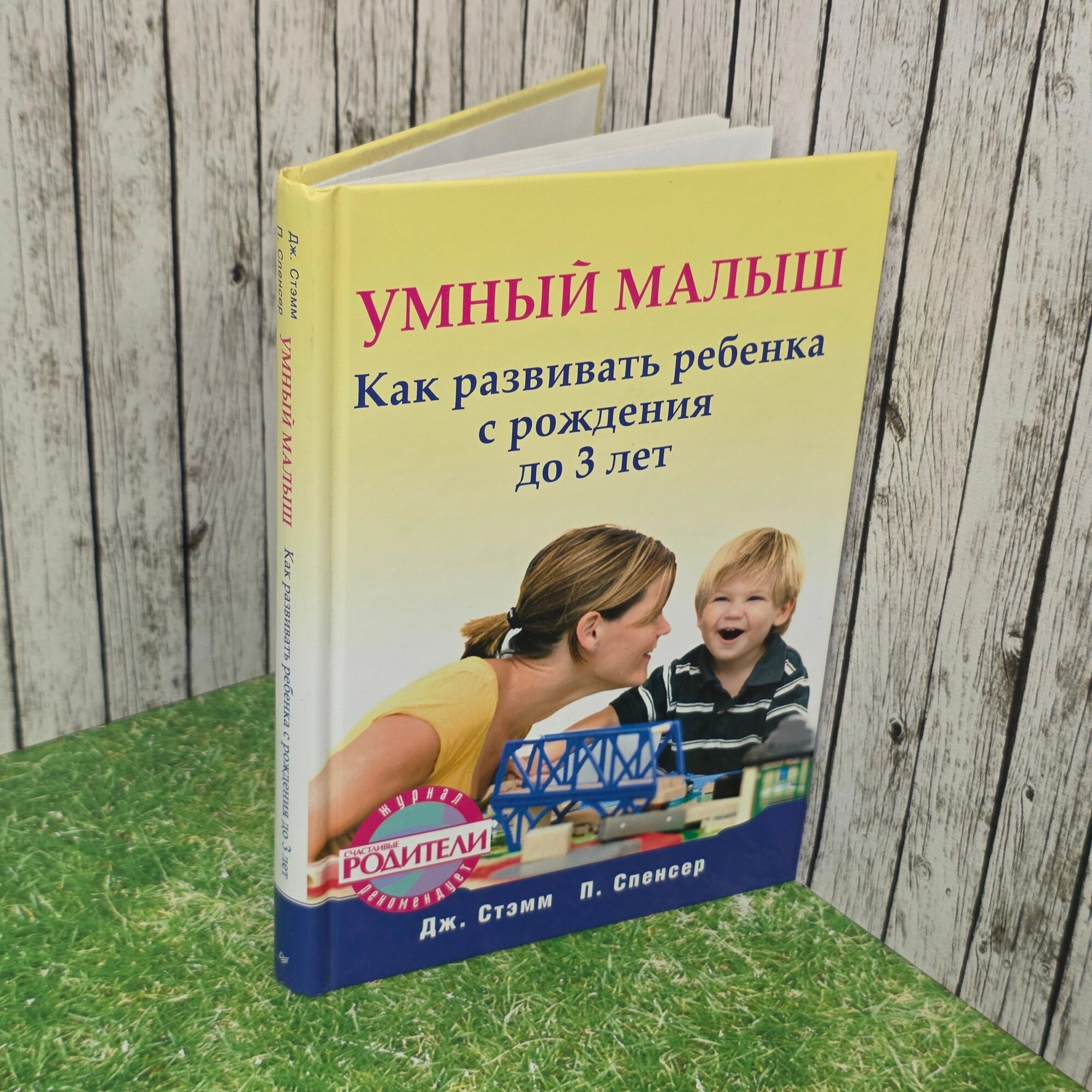 Книга " Умный малыш. Как развивать ребёнка с рождения до 3 лет "