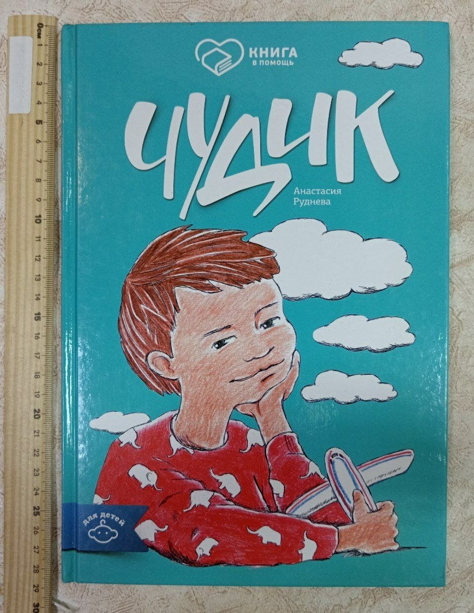 Чудик