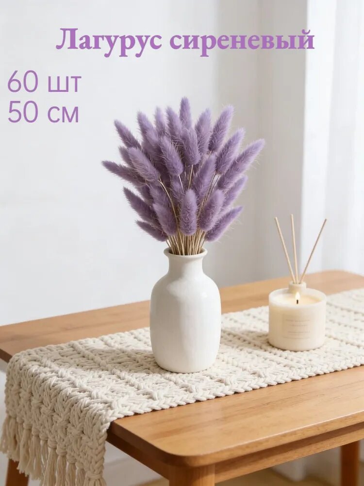 Сухоцветы Лагурус, 50 см, 80 гр, 60 шт