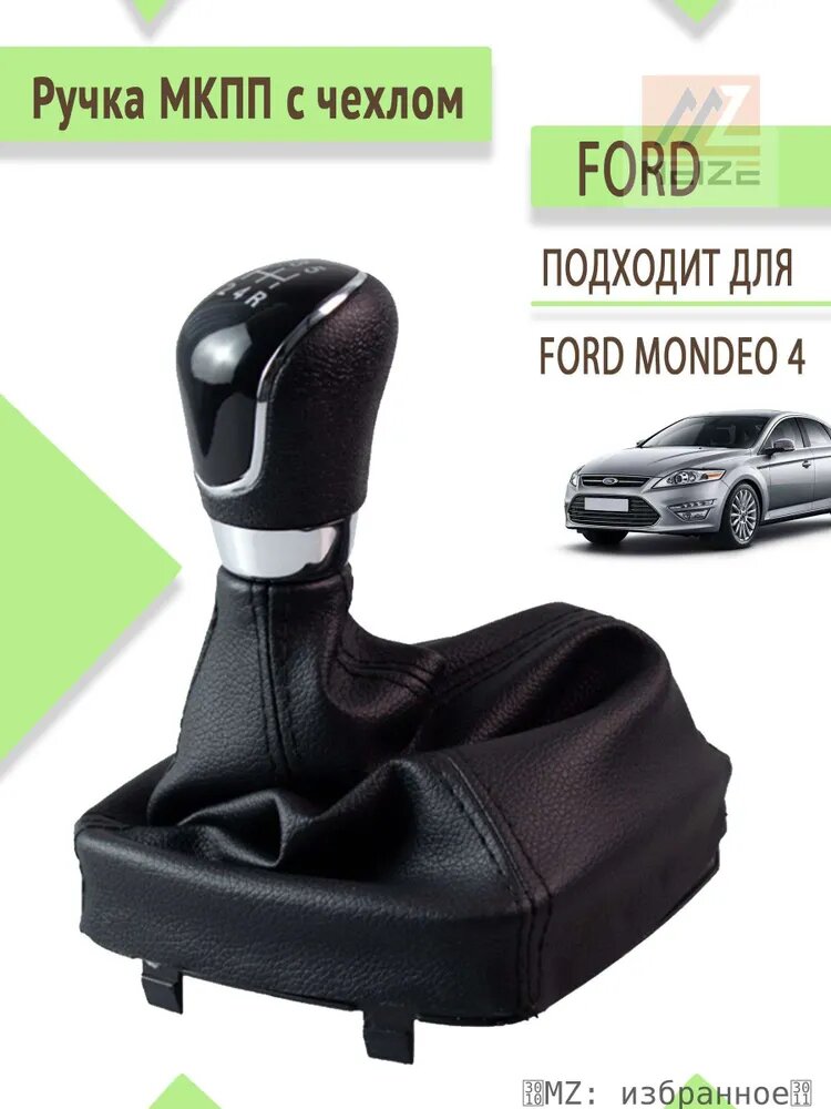 Ручка кпп для Ford Mondeo, с чехлом, 5 передач, Форд Мондео 4