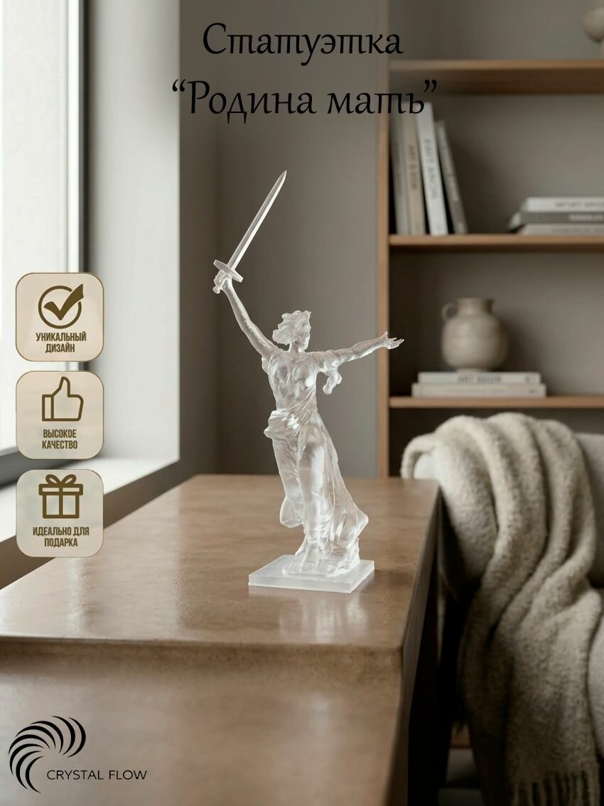 Мини Фигура "Родина мать" матовая