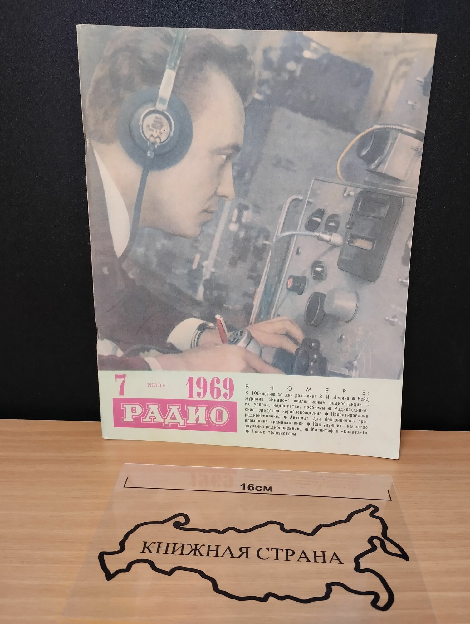 Журнал Радио. Выпуск № 7 июль 1969