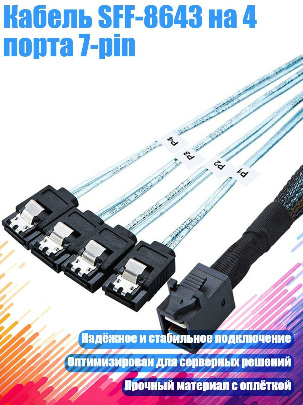 Кабель SFF-8643 на 4 порта 7-pin, 1m