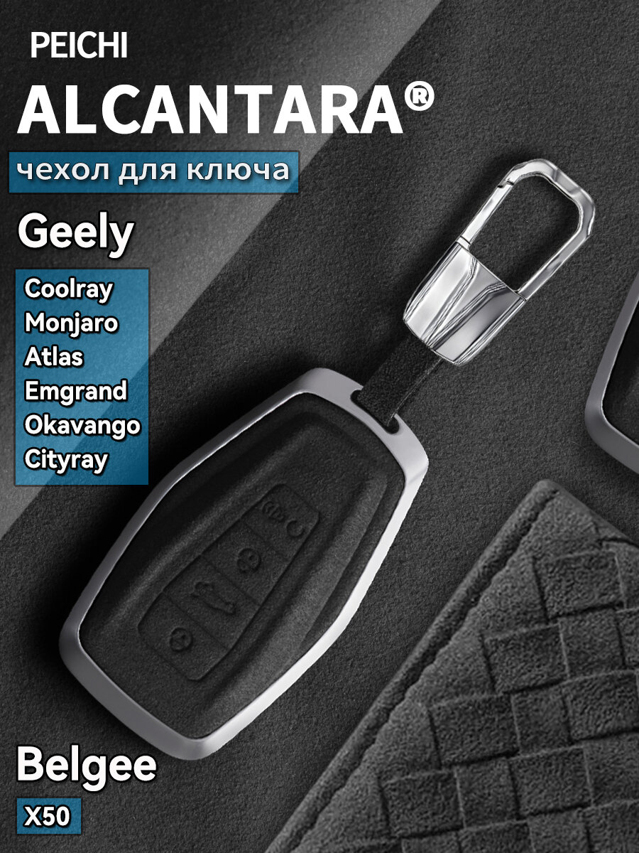 Чехол для ключа Geely Coolray Monjaro Atlas Emgrand Okavango Belgee X50 Алькантара (черный/серебристый)