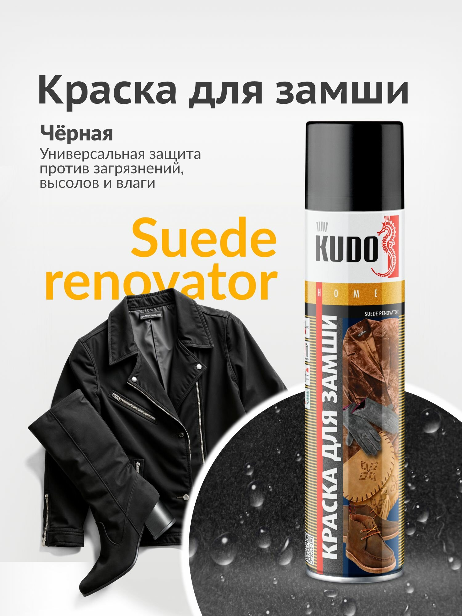 Краска для замши и нубука KUDO, Коричневая для замши для нубука