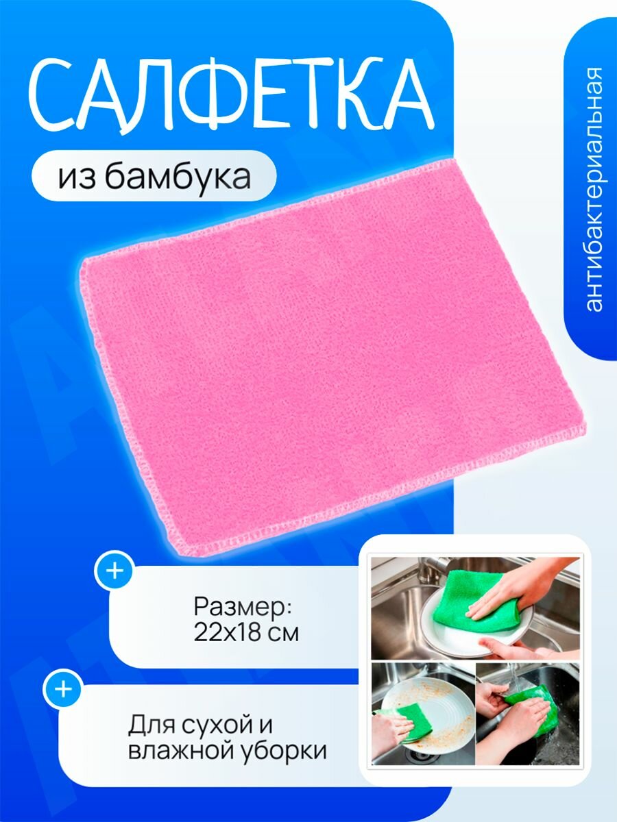 Тряпка для кухни и посуды, уборки бамбуковая, розовая 177-20 / Салфетка бамбуковая, 1 шт. / Тряпка для автомобиля