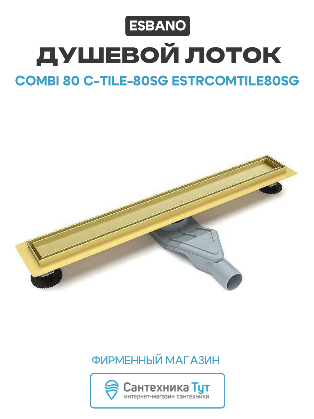 Душевой лоток Esbano Combi 80 C-TILE-80SG ESTRCOMTILE80SG с решеткой Золото матовое / под плитку пластик золото