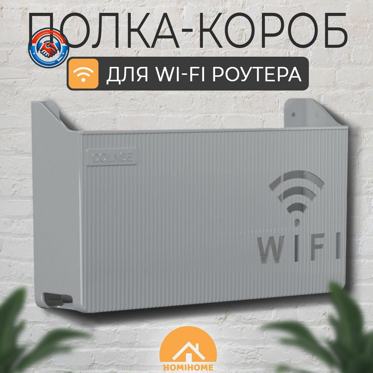 Полка-короб HomiHome для Wi-Fi роутера — настенная полка-держатель, аккуратное хранение кабелей и защита от пыли