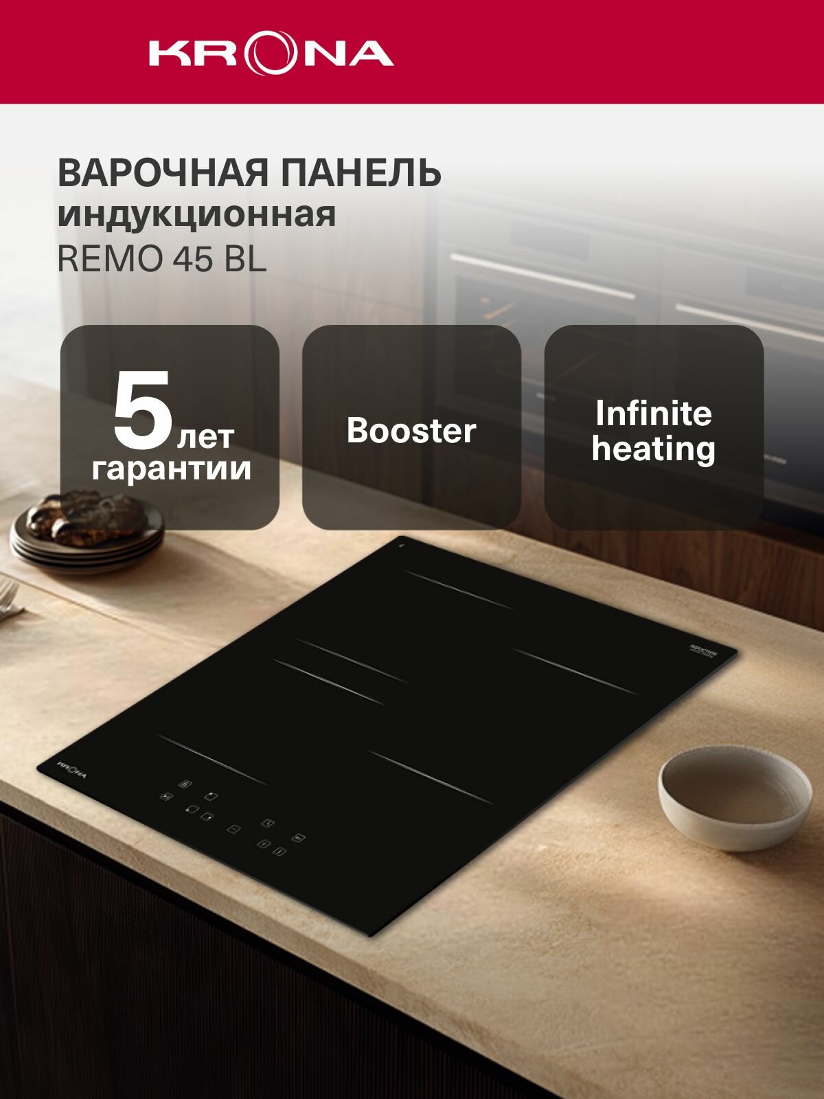 KRONA Индукционная Варочная панель REMO 45 BL, черный Возможно, вам понравится
