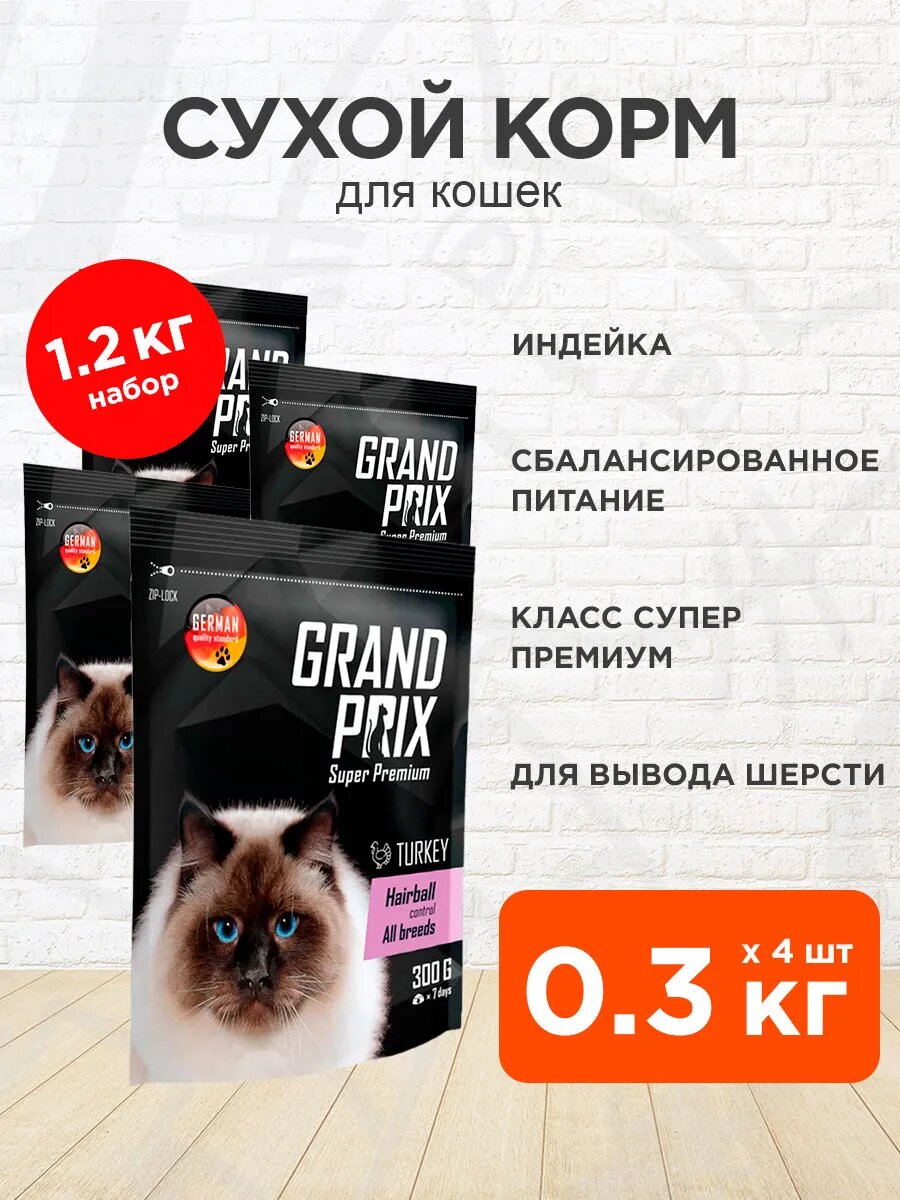 Корм сухой Grand Prix Adult Cat Hairball Control для взрослых кошек для вывода шерсти, индейка, 300 г х 4 шт