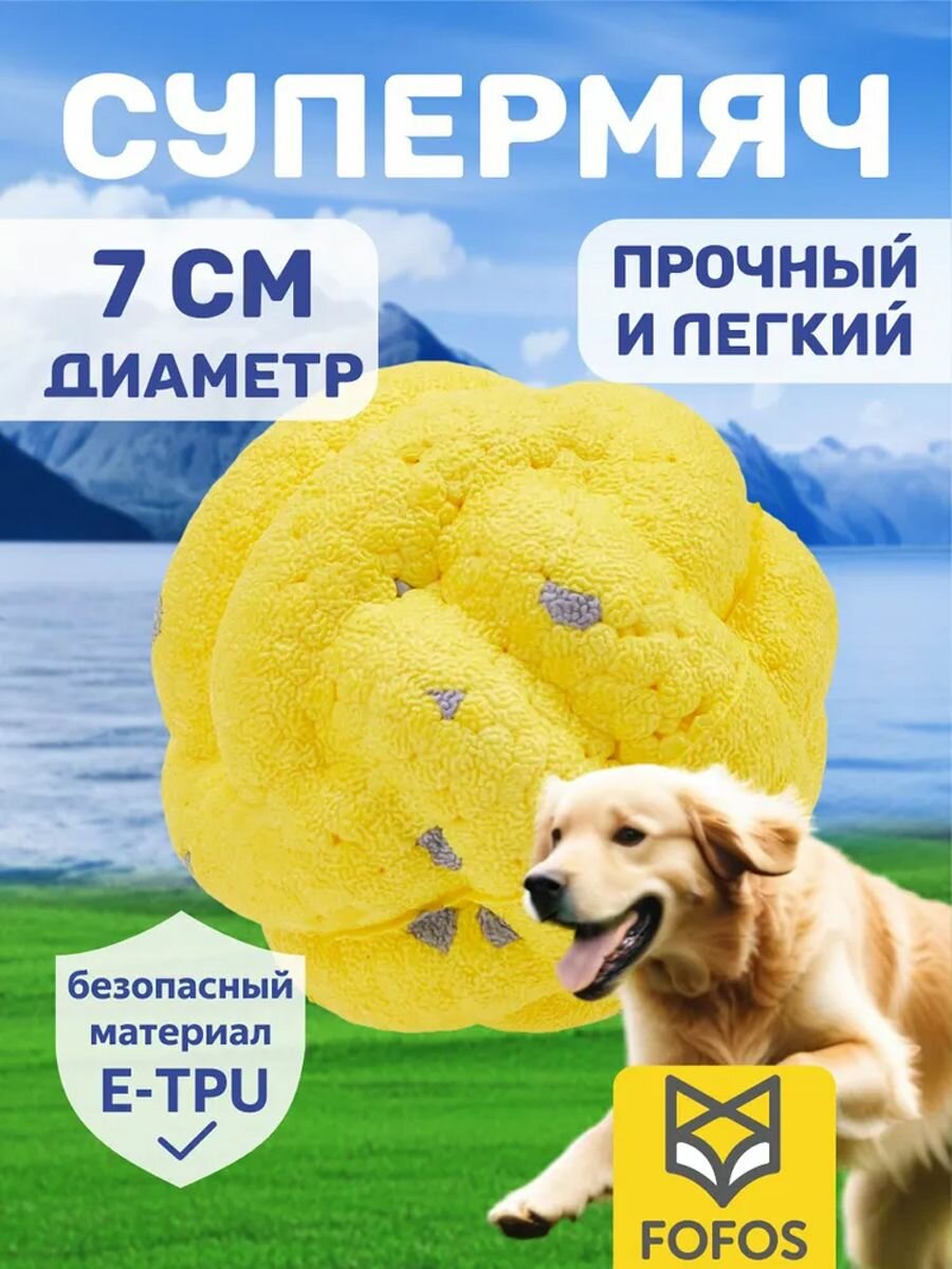 Игрушка для собак ETPU Мяч легкий "Клубок" 71 мм FOFOS MightySoft Cross