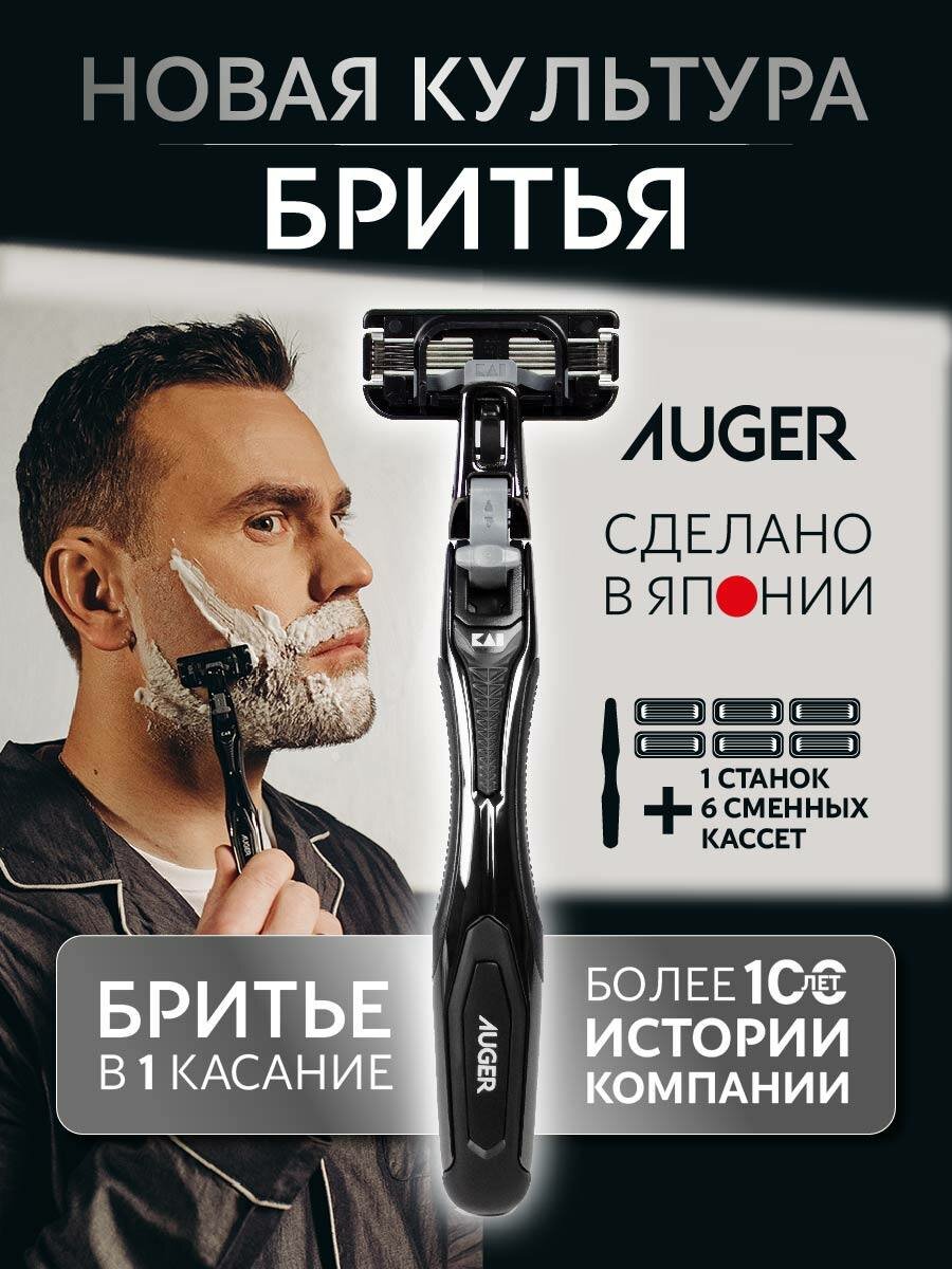 Бритвенный станок AUGER, 5 лезвий, нержавеющая сталь, 6 кассет, черный