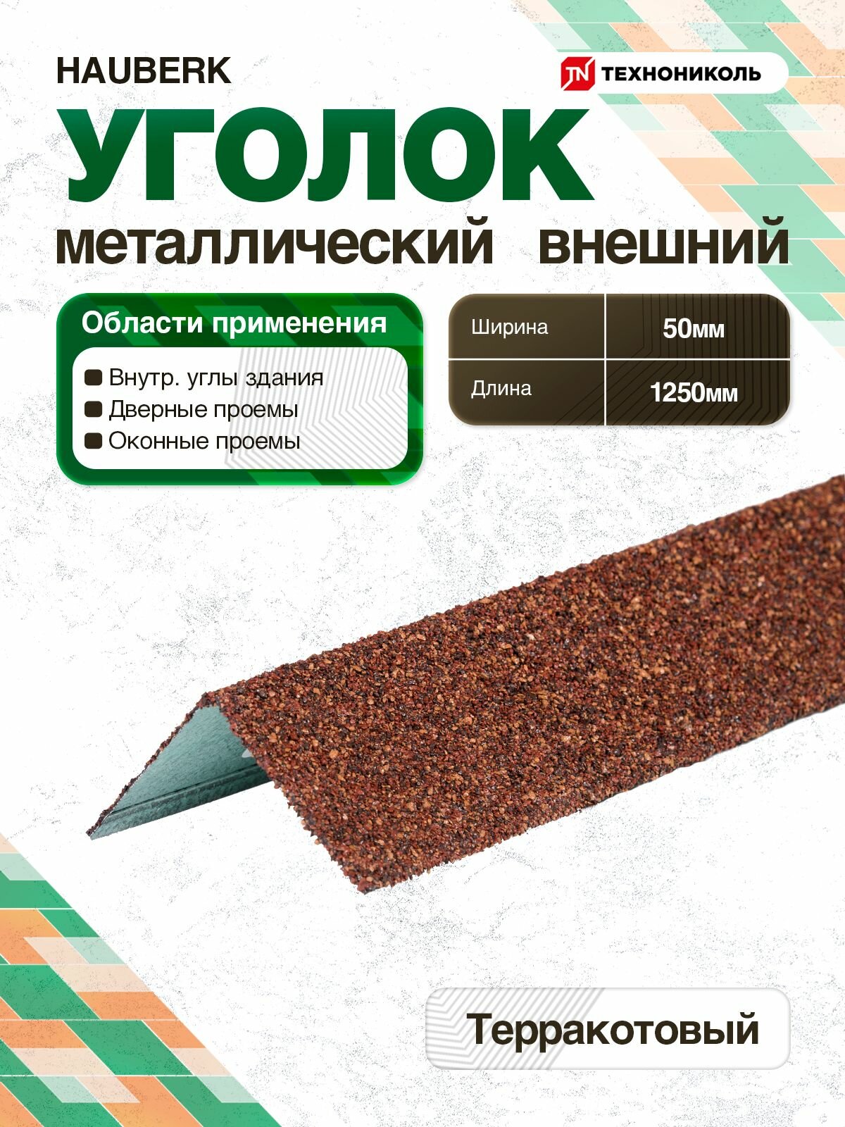 Уголок металлический внешний технониколь Hauberk (Хауберк) Терракотовый Кирпич, 50 х 50 х 1250 мм