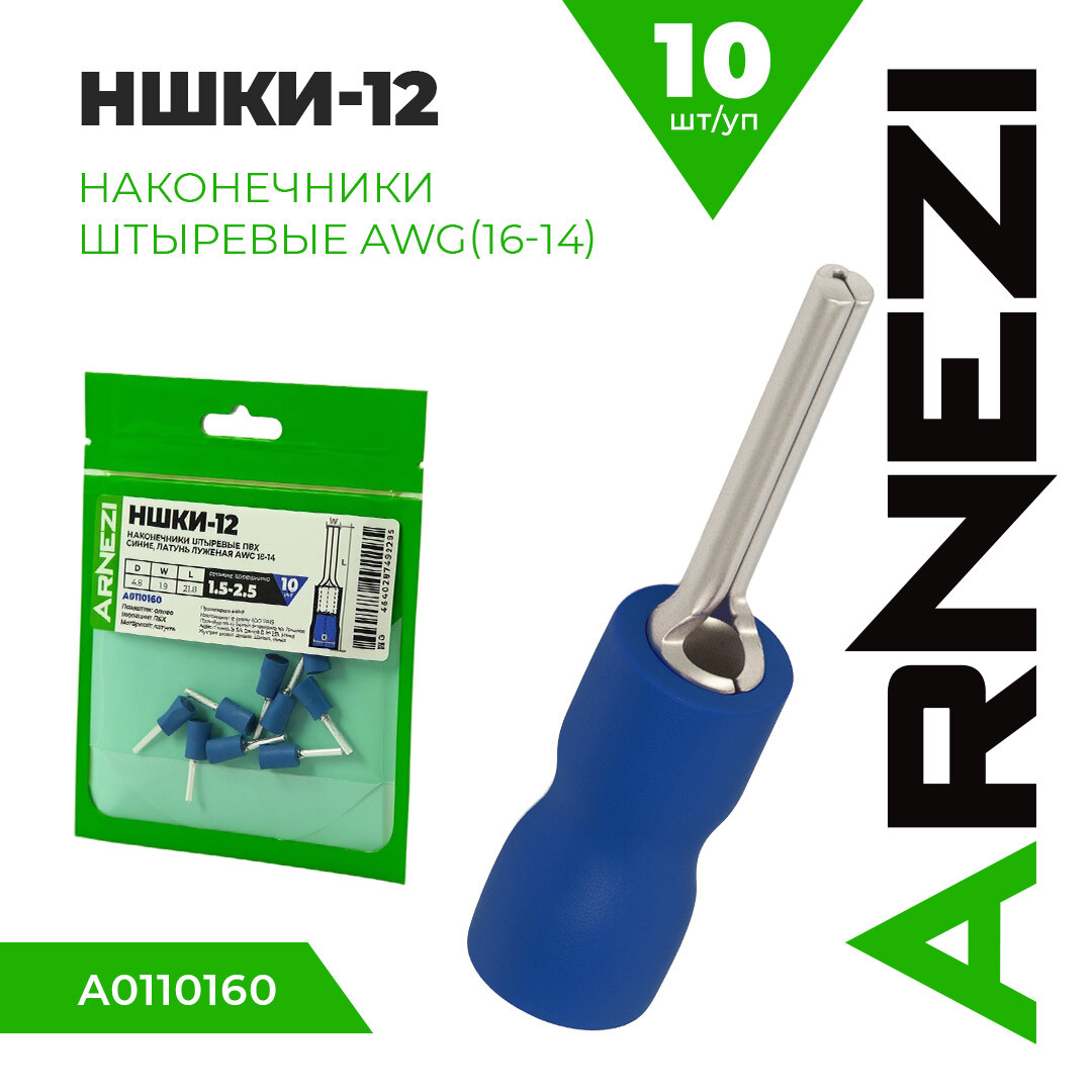 Наконечники штыревые НШКИ-12 (1.5-2.5)(10шт) ПВХ синие, латунь луженая AWG(16-14), , Max Вт ARNEZI A0110160