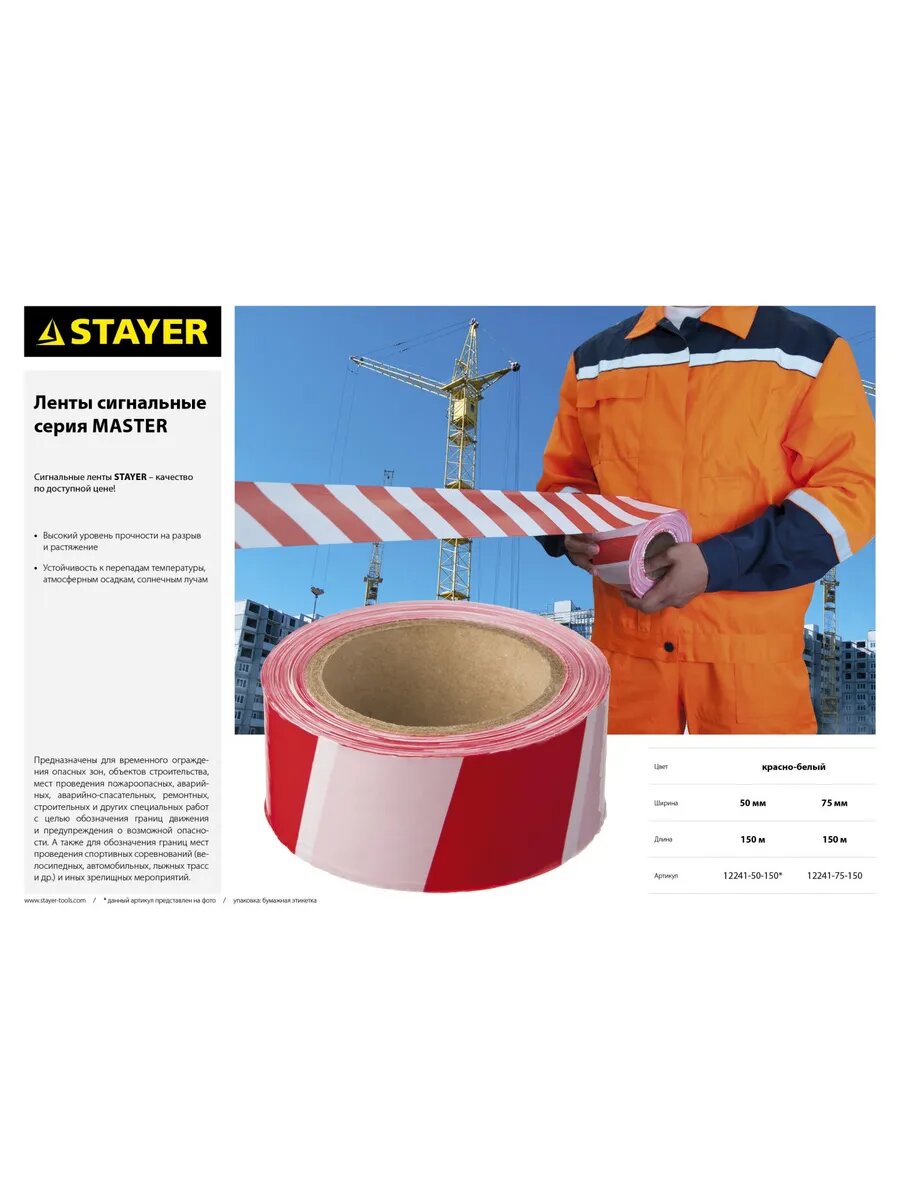 STAYER MAXTape, 50 мм, 150 м, красно-белая, сигнальная