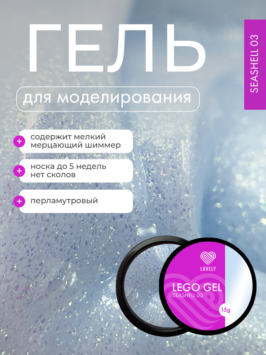 Гель для наращивания ногтей Lovely Nails Seashell03, моделирующий, голубой, 15мл