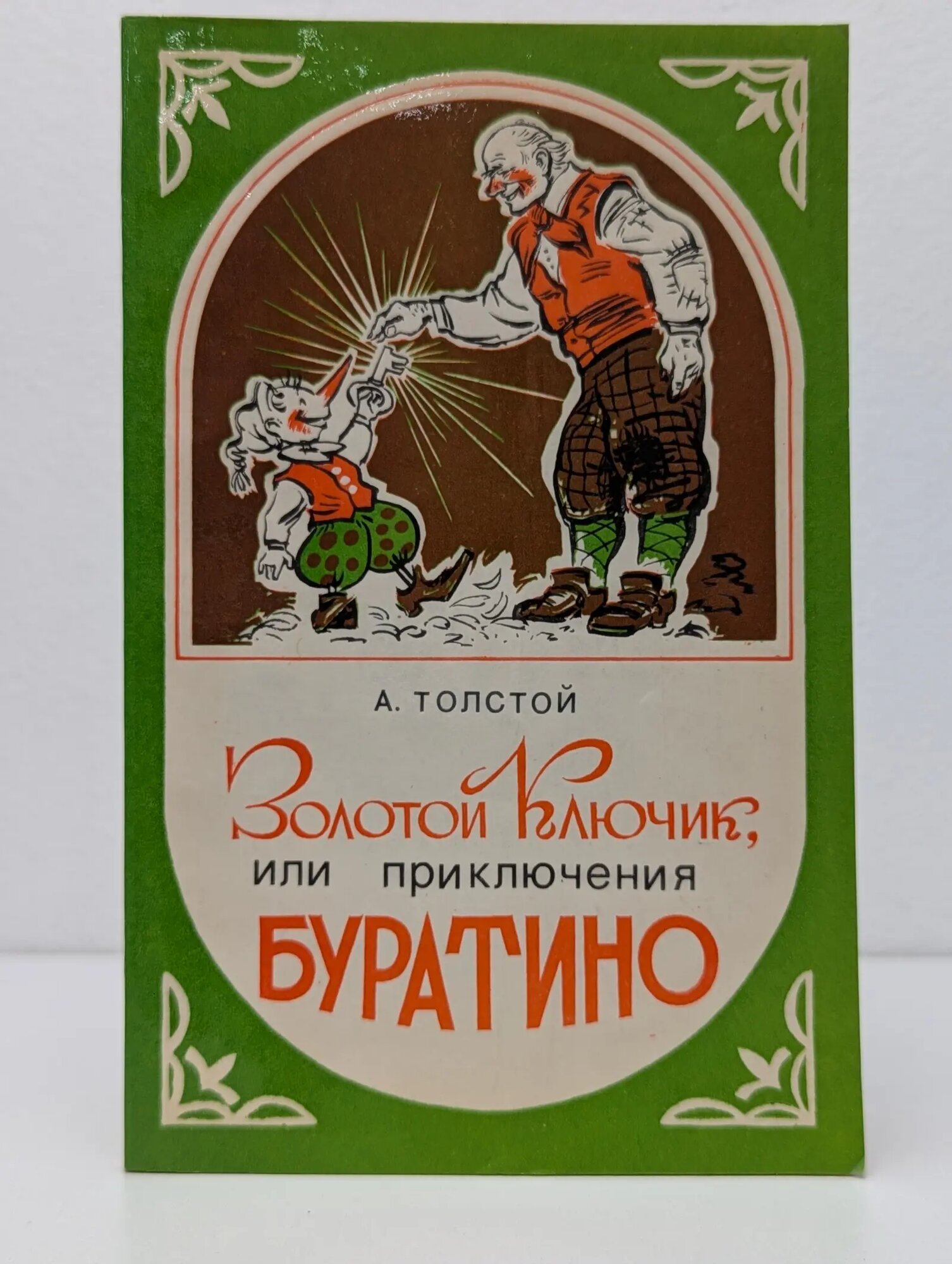 Золотой ключик, или Приключения Буратино Толстой Алексей Николаевич 1978