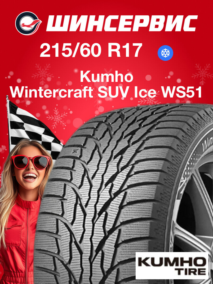 Зимняя нешипованная шина Kumho Wintercraft SUV Ice WS51 215/60 R17 100T, зимняя автомобильная резина