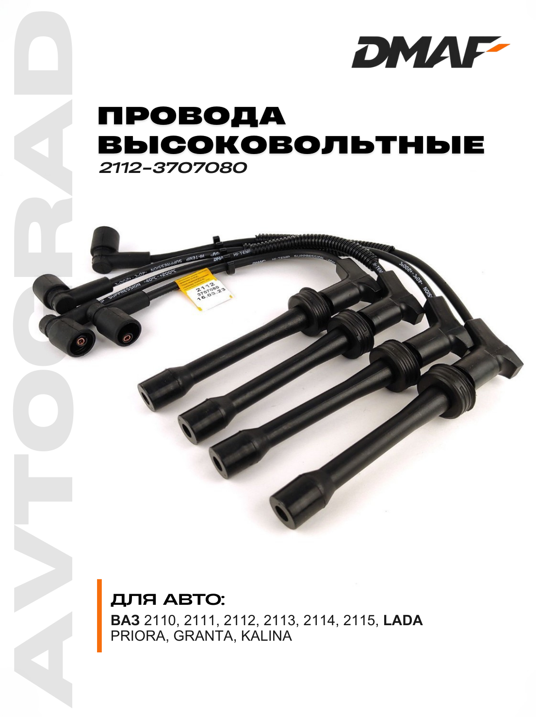 Высоковольтные провода на 16 кл. двигатель ВАЗ/LADA 2110-2112, 2113-2115, Приора, Гранта, Калина