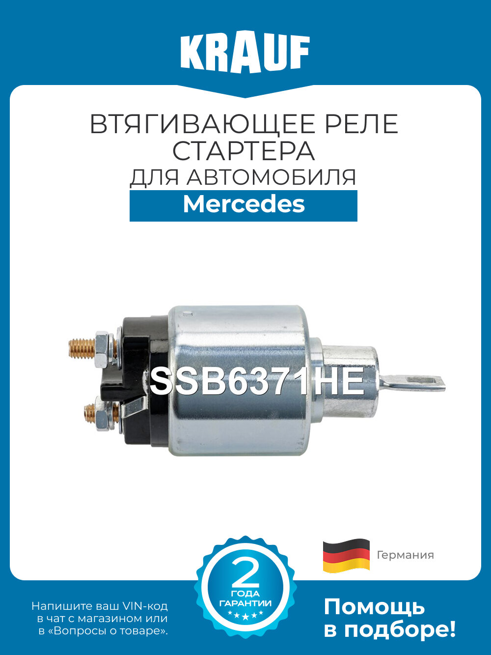 Втягивающее реле стартера KRAUF SSB6371HE для Mercedes E W124, E W210, SL W129, G W463, S W140