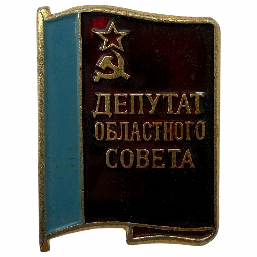 Знак "Депутат областного совета РСФСР" СССР 1970-1990 гг. (Светлый)
