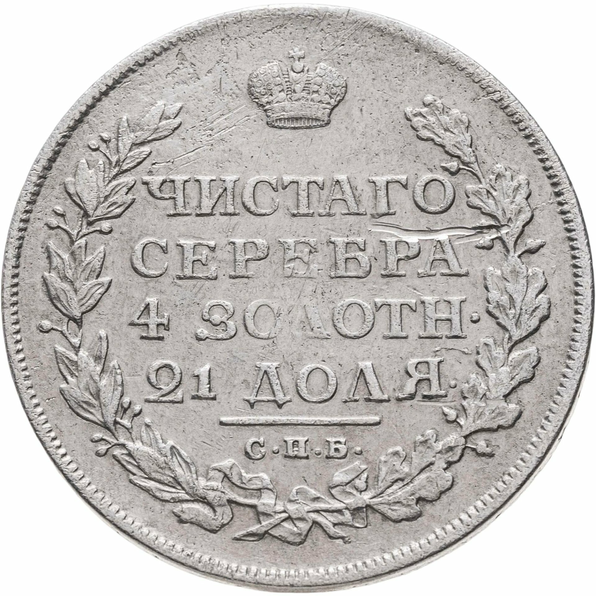1 рубль 1813 СПБ-ПС орёл образца 1812 г , скипетр длиннее, Серебро 868, в сохранности VF