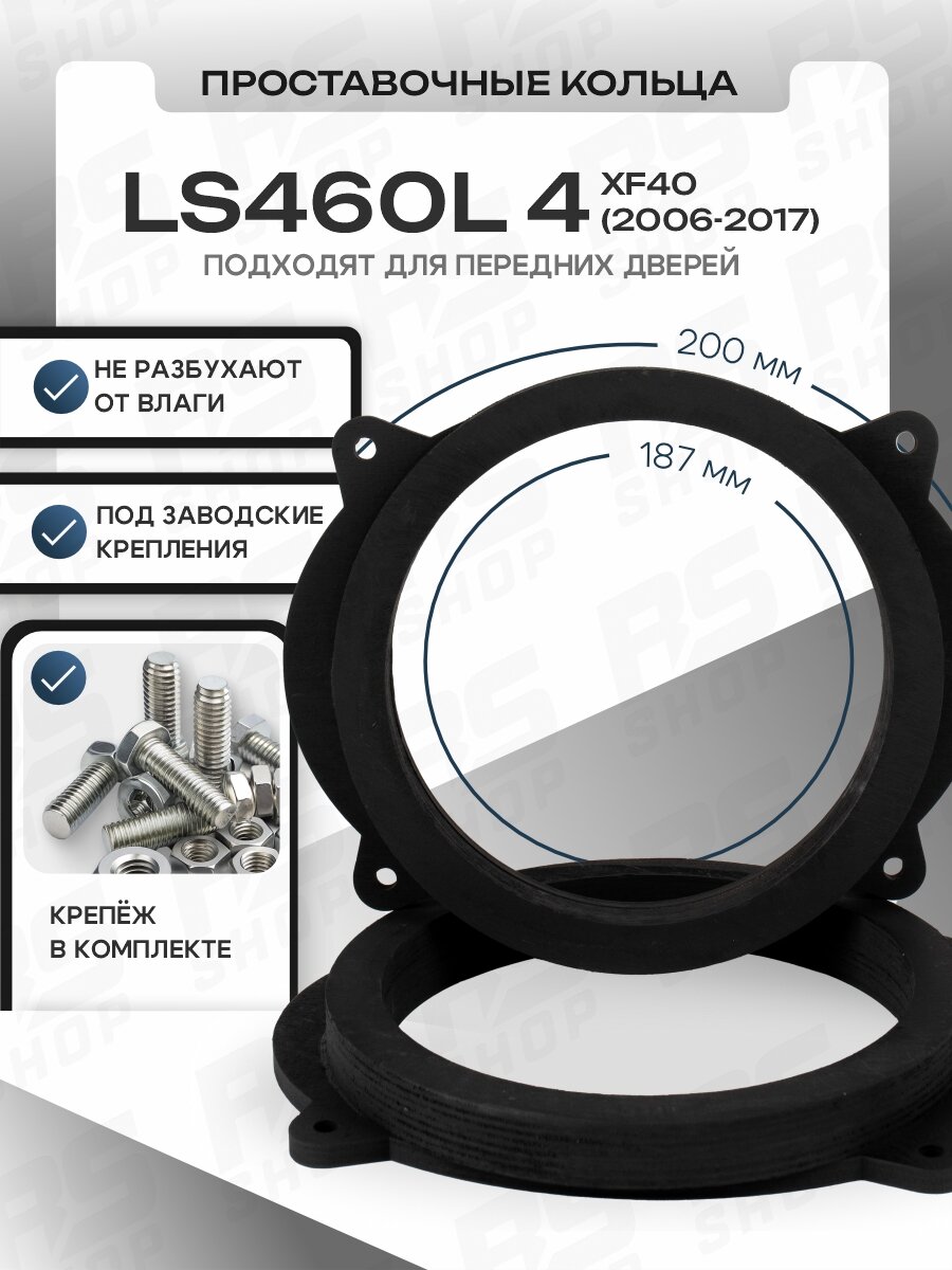 Кольца для динамков 20 Lexus LS460L 4 XF40 2006-2017, фанера, 2 штуки для передних дверей