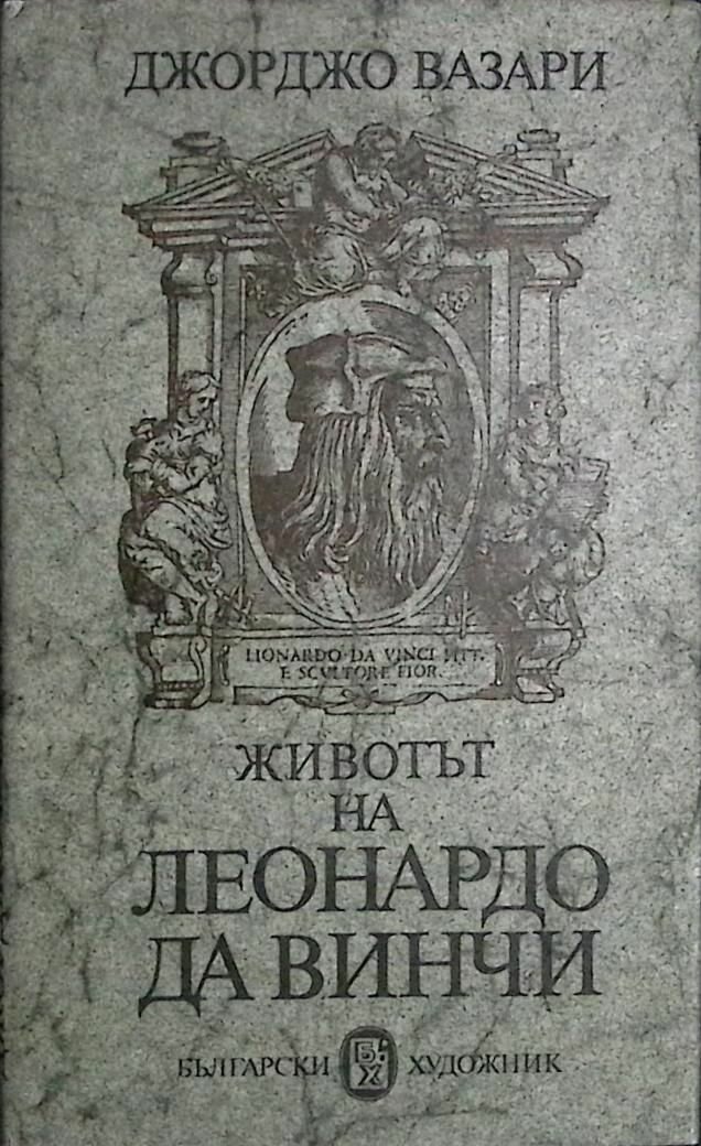 Книга Животьт на Леонардо да Винчи 1980 Д. Вазари Болгария Твёрд обл + суперобл 126 с. С ч/б илл