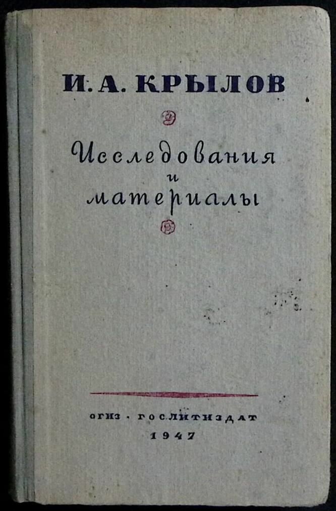 Книга И. А. Крылов 1947 Исследования и материалы Москва Твёрдая обл. 296 с. Без илл.