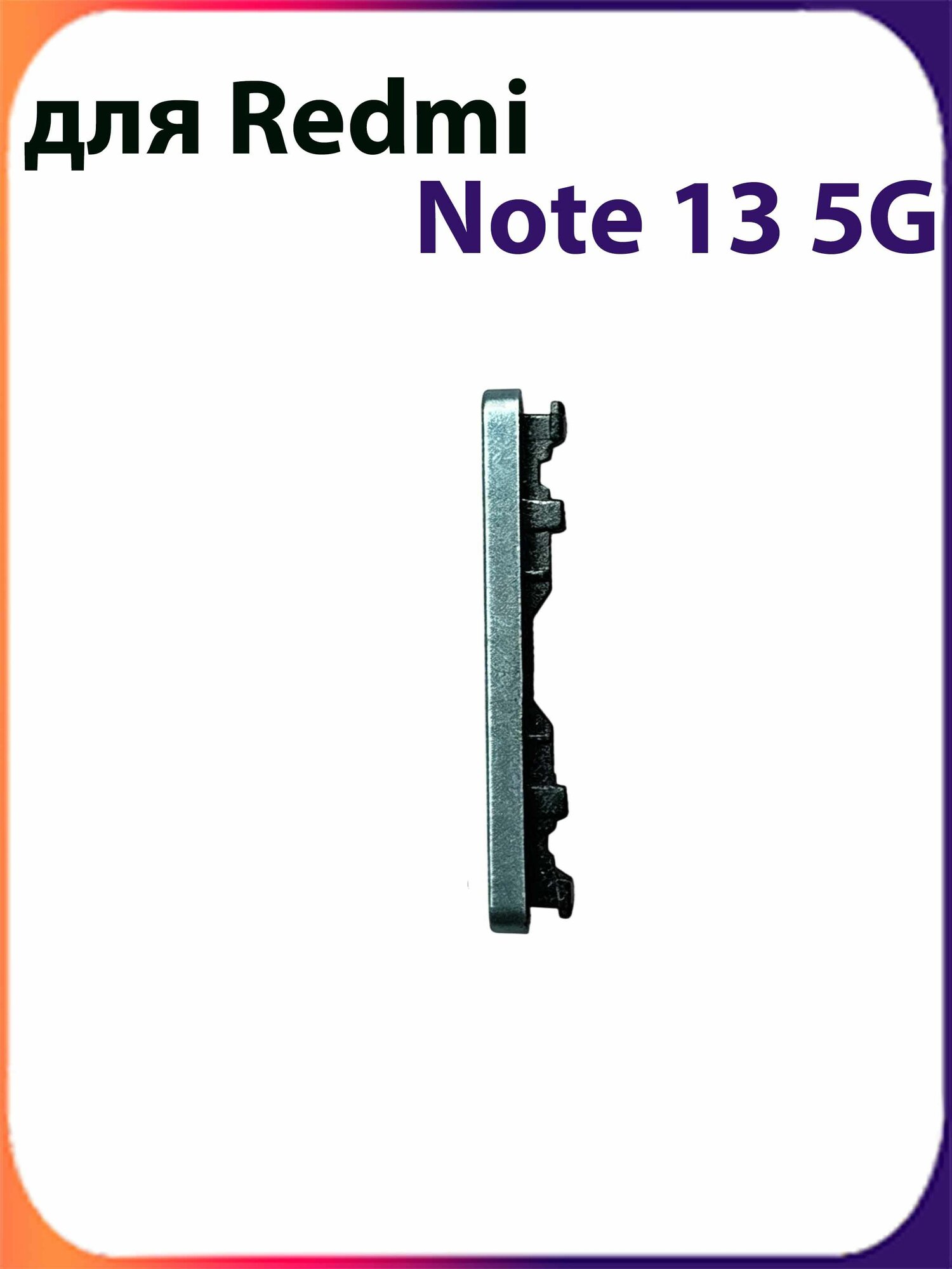 Толкатель кнопки громкости для Redmi Note 13 5G синими