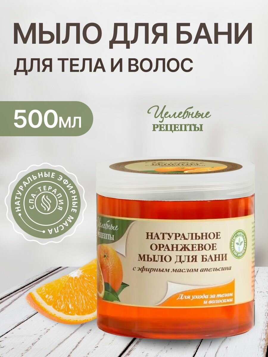 Мыло для бани "целебные рецепты" Оранжевое 500мл