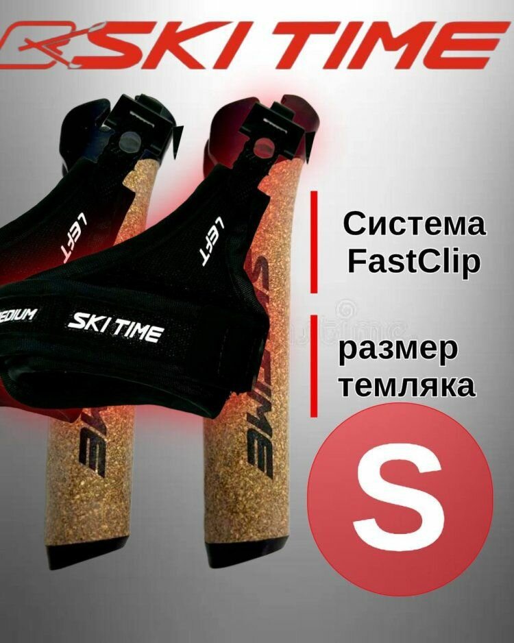 Рукоятка (усиленная) + темляк Ski Time Fast Clip Black (S),