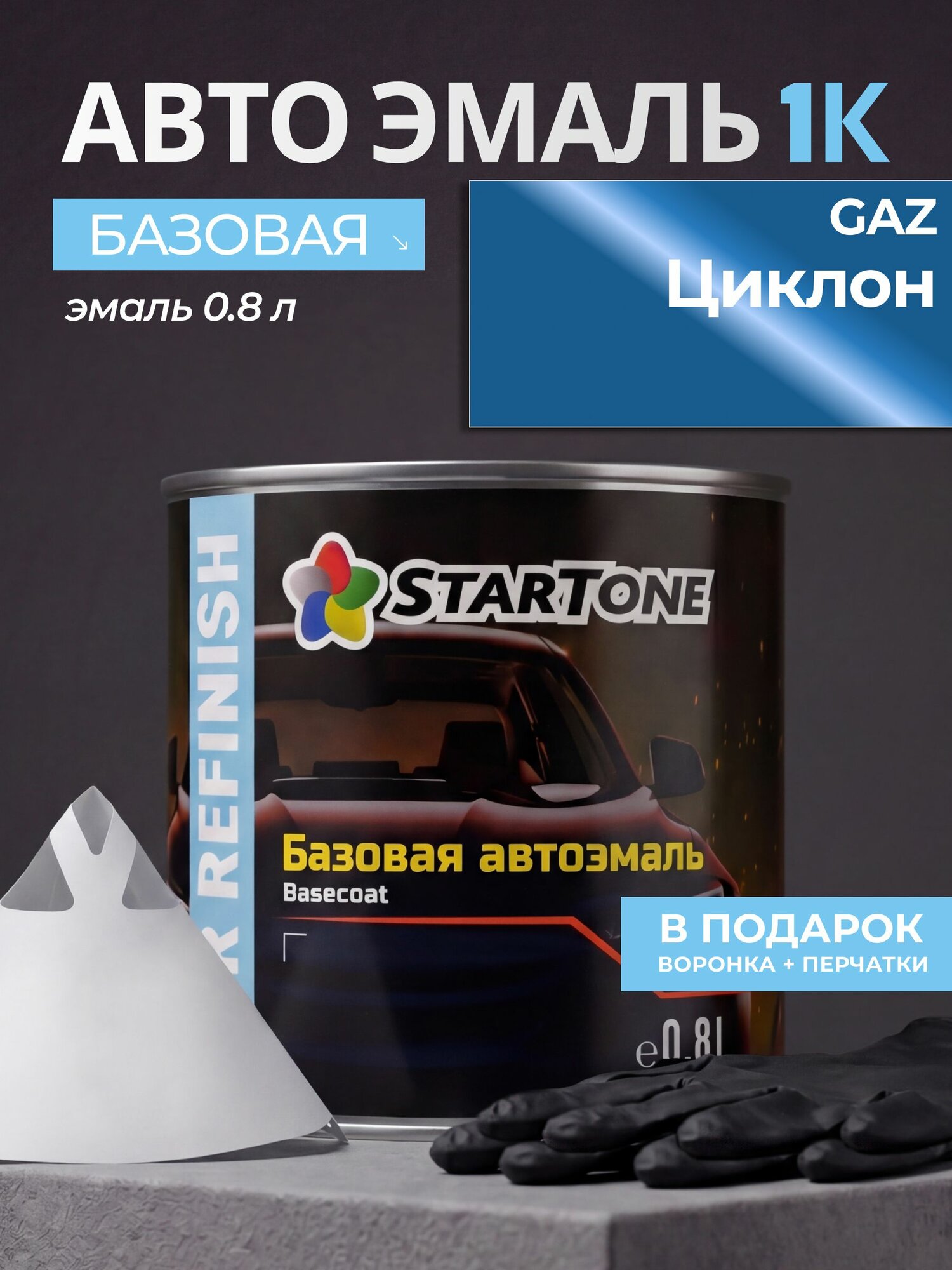 Эмаль базовая, цвет совместим с GAZ Циклон, STARTONE краска автомобильная для пластика и металла, банка 0,8 л