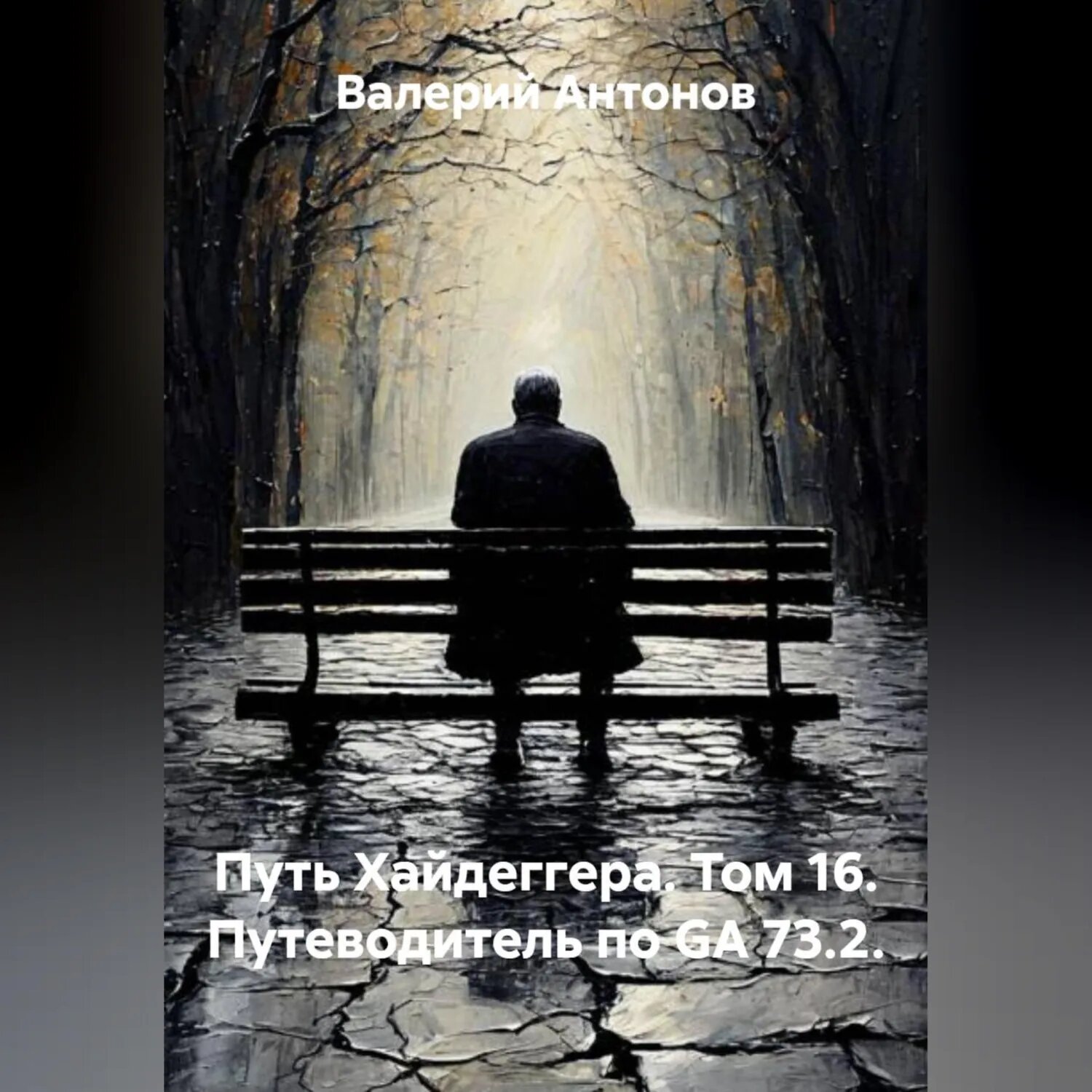 Путь Хайдеггера. Том 16. Путеводитель по GA 73.2. [Аудиокнига]