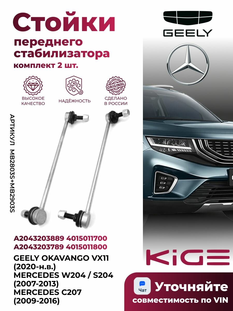 Стойки переднего стабилизатора 2 шт. Джили Окаванго (2020-н. в.) комплект линков стаба GEELY OKAVANGO (VX11), MERCEDES C-Class W204/S204, E-Class C207. OEM: A2043203889, 4015011700