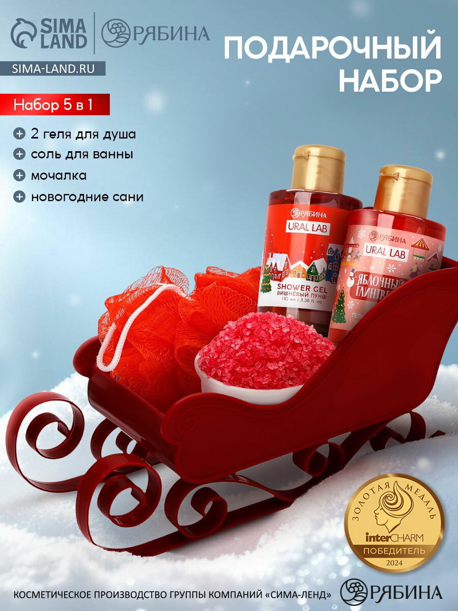Подарочный набор новогодний в санях: 2 геля для душа, соль для ванны и мочалка