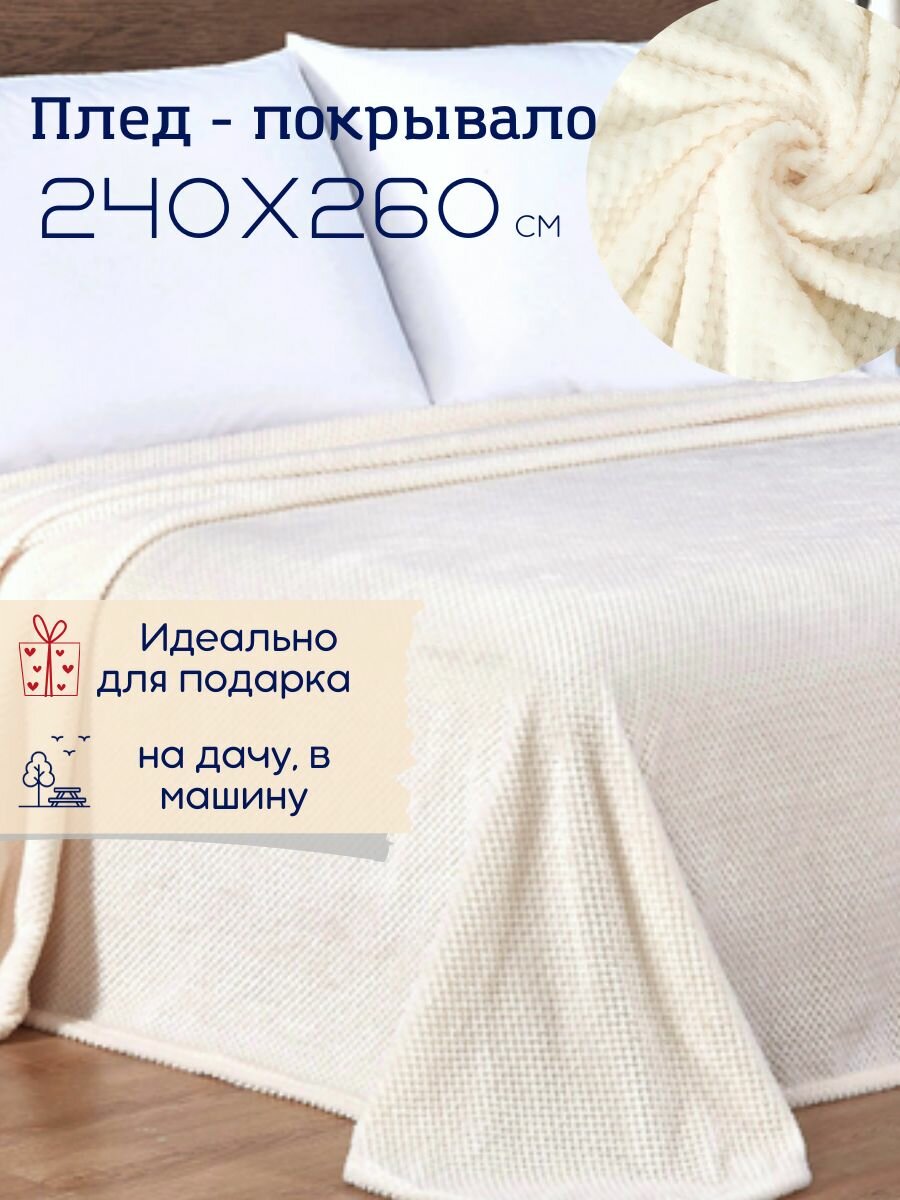 Покрывало на кровать 240х260, плед на диван велсофт витэлия диз Пиноли молочный