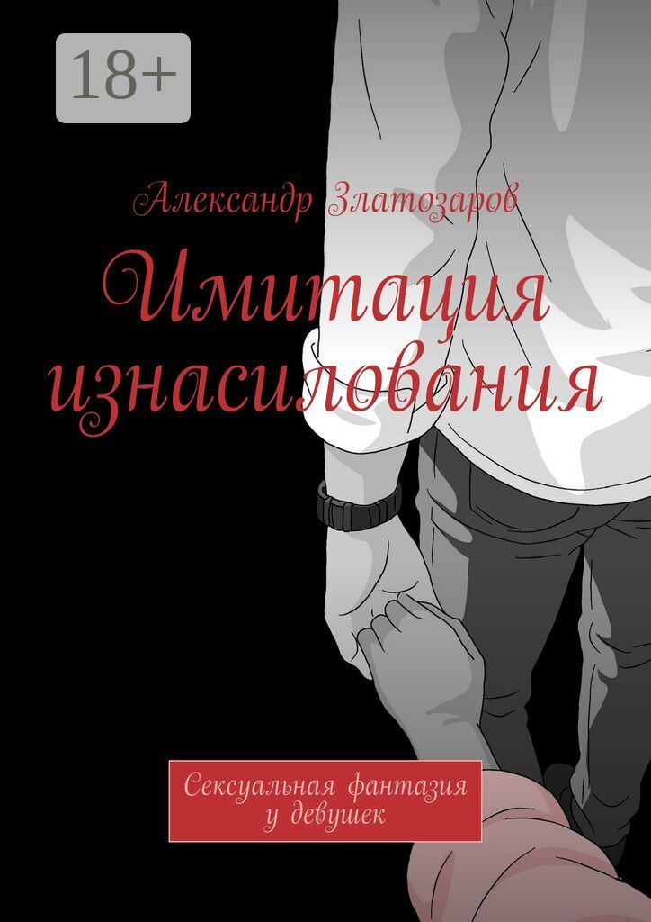 Имитация изнасилования