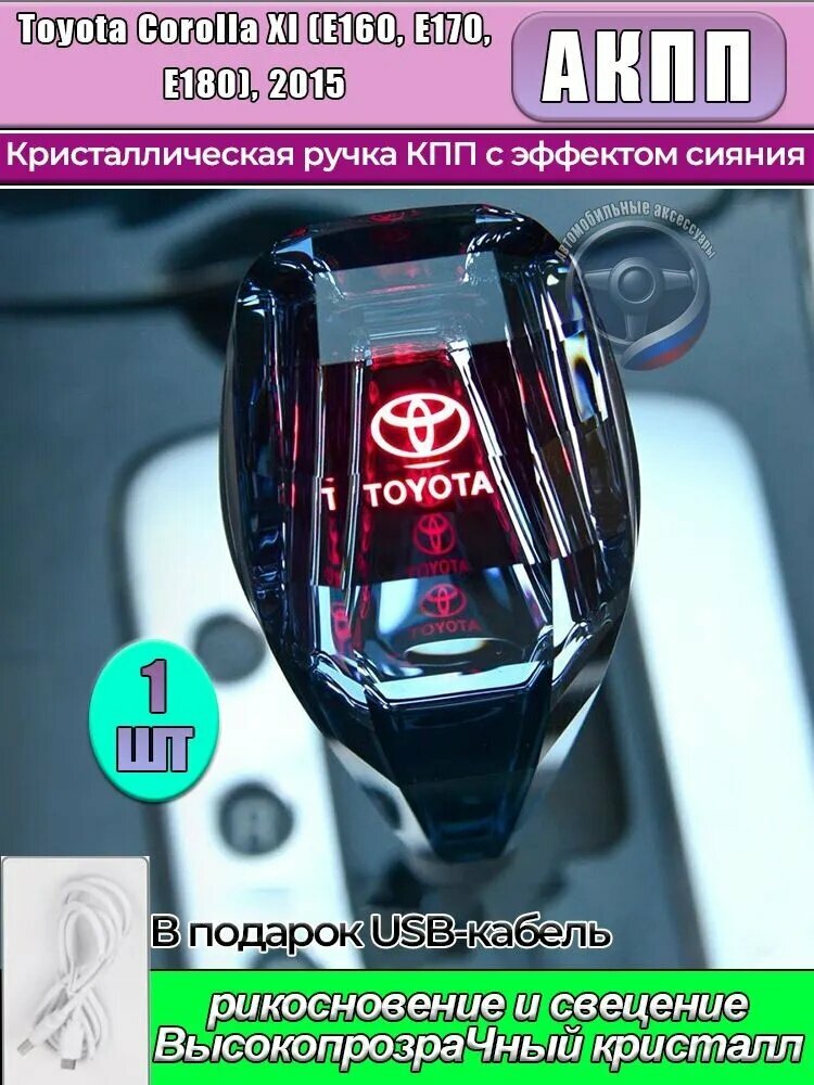 Ручка АКПП Toyota Corolla XI (E160, E170, E180), 2015 кристальная, с подсветкой, Кабель Type-C