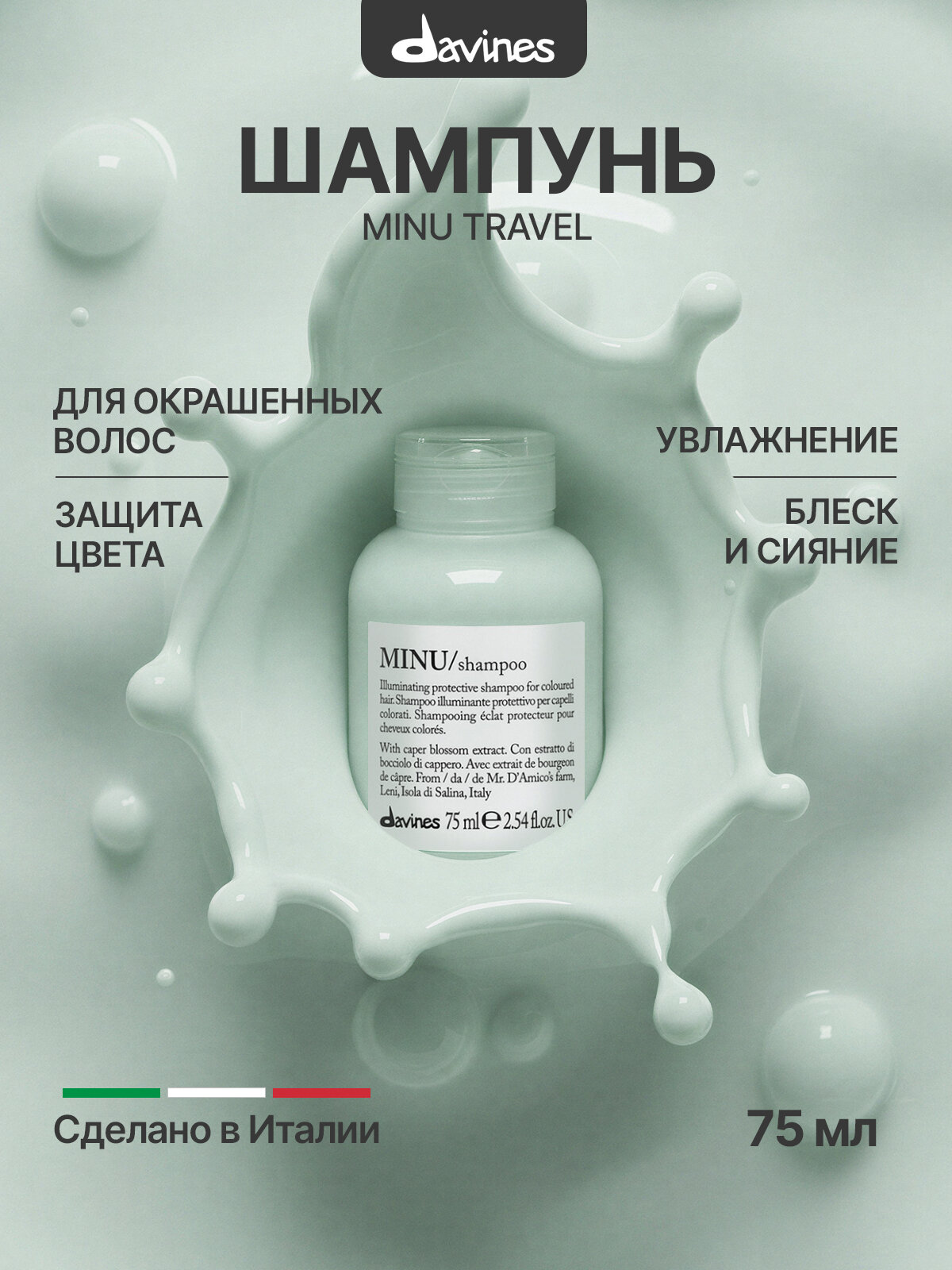 Шампунь для сохранения цвета волос MINU travel Davines, Италия