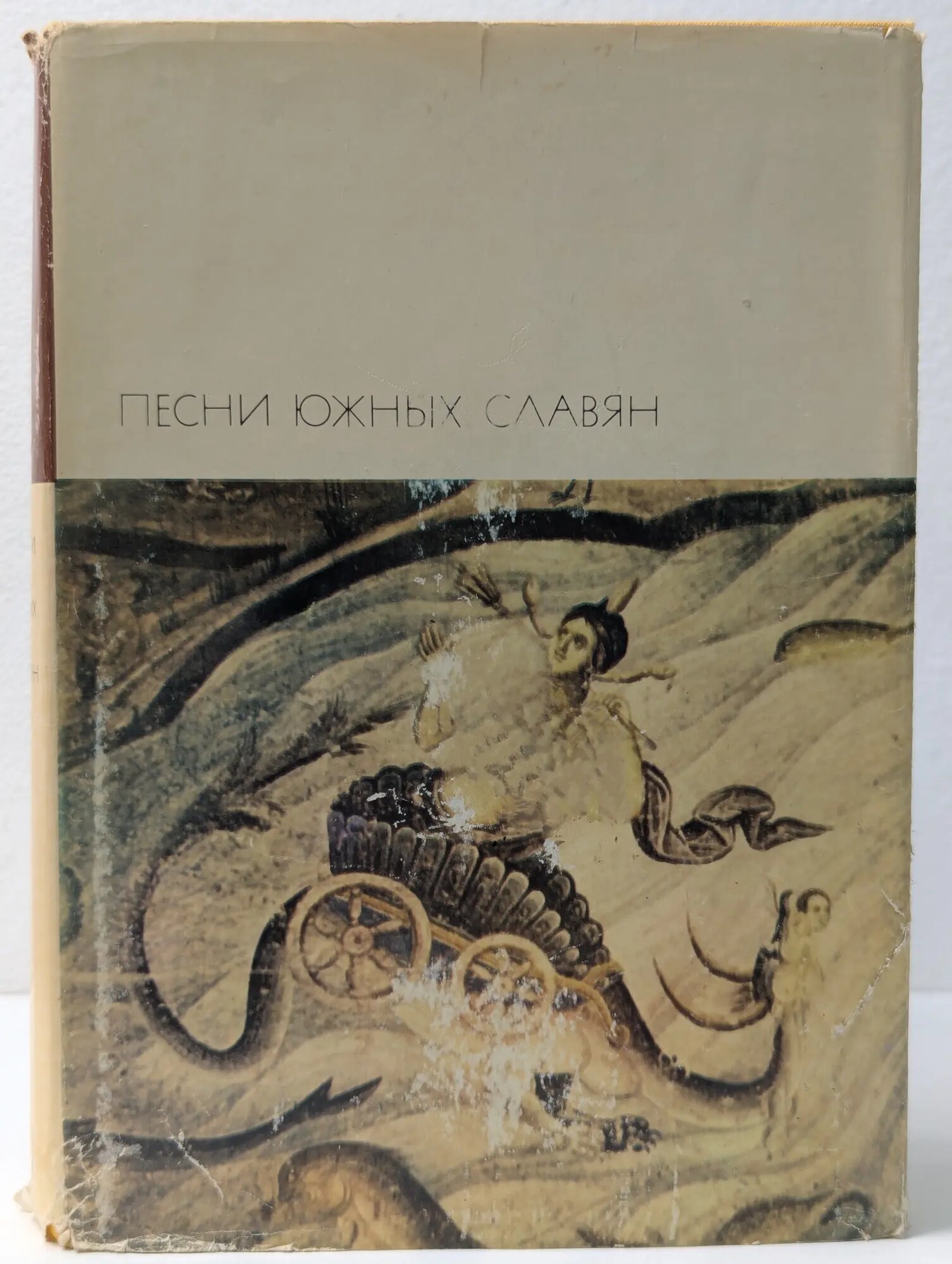 Библиотека всемирной литературы. Песни южных славян Сборник 1976