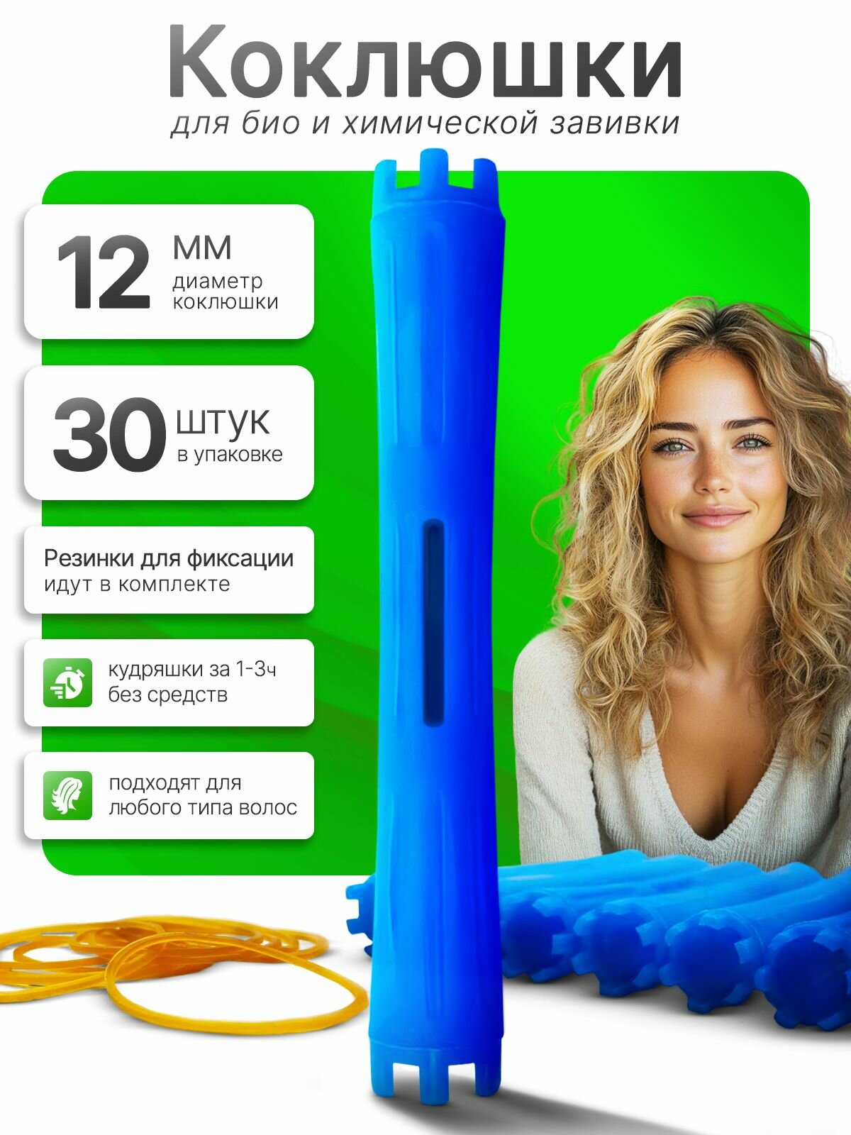 Коклюшки химической завивки 12 мм 30 шт