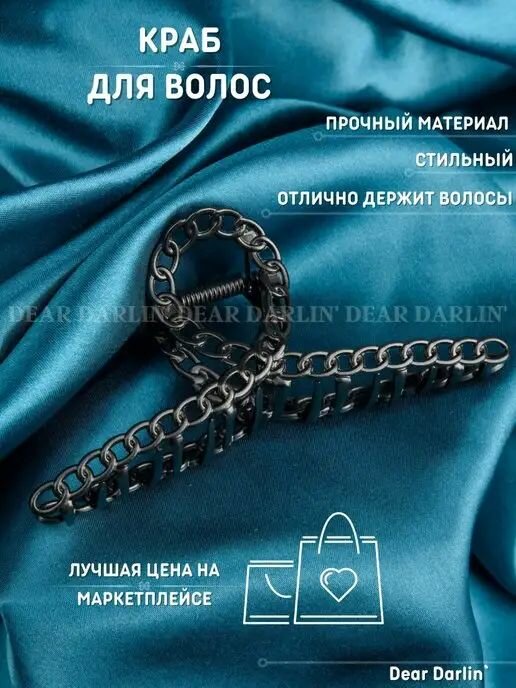 Крабик для волос большой металлический Dear Darlin'